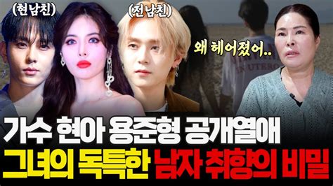 가수 현아 용준형 공개열애 무당이 보자마자 고개를 내저은 그녀만의 독특한 남자 취향의 비밀은 Youtube