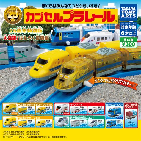カプセルプラレール 25周年特別版 大活躍！はたらく車両編｜商品情報｜タカラトミーアーツ