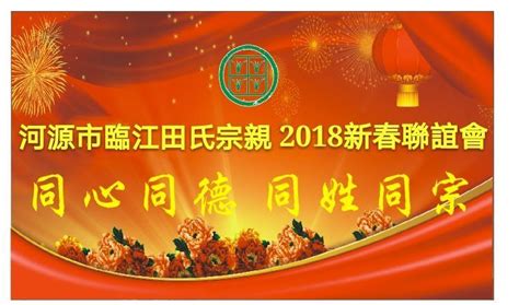 熱烈慶祝廣東省河源市臨江田氏十五屆新春聯誼會圓满成功 华夏田氏网