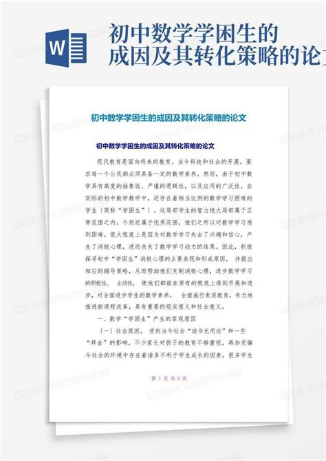 初中数学学困生的成因及其转化策略的论文word模板下载编号qzpogexp熊猫办公