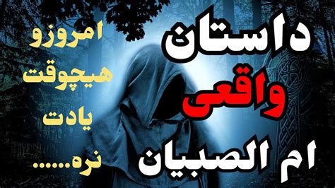داستان واقعی ام الصبیانجنی که میخاست بچمو به کشتن بده Youtube