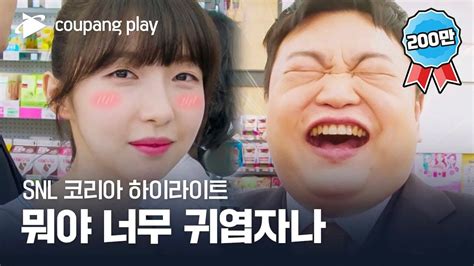 Snl 코리아 시즌4 고규필 편 하이라이트 Mz오피스 쿠팡플레이 쿠팡 Youtube