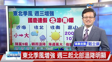 【立綱氣象報報】弱冷空氣影響一週 北部濕涼 南部晴│中視晚間氣象 20221004 Youtube