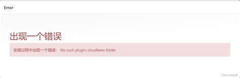 docker安装jenkins时遇到的问题 no such plugin cloudbees folder csdn博客