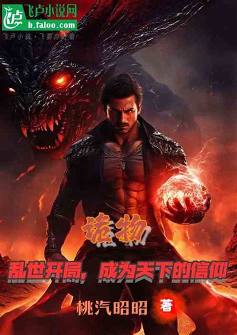 诡物乱世开局，成为天下的信仰桃汽昭昭小说全本小说下载飞卢小说网