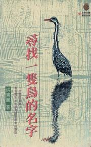 尋找一隻鳥的名字 誠品線上