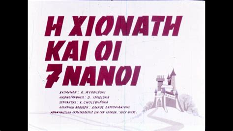 ΑΡΓΩ ΦΙΛΜ Η ΧΙΟΝΑΤΗ ΚΑΙ Η 7 ΝΑΝΟΙ Youtube