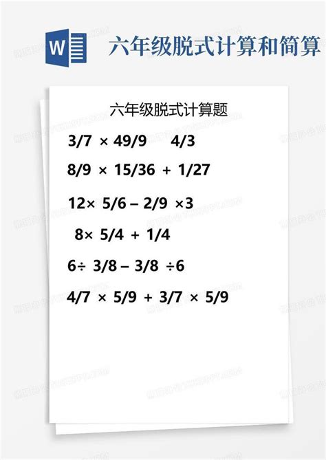 六年级脱式计算和简算word模板下载 编号qoggrgmr 熊猫办公
