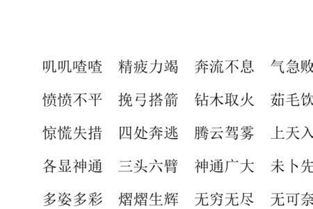 什么凤舞的四字词语