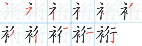 裄字笔画、笔顺、笔划 裄字怎么写
