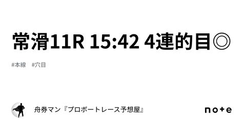 常滑11r 1542 4連的目 ｜舟券マン🚤『プロボートレース予想屋』