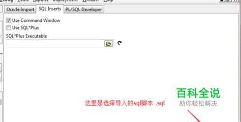 如何使用plsql将sql脚本数据导入数据库 【百科全说】