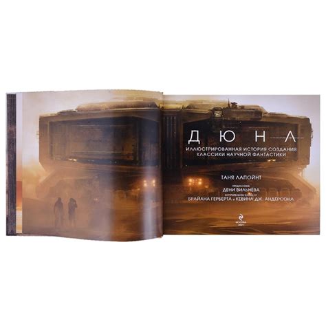 Книга Дюна. Иллюстрированная история создания классики научной ...