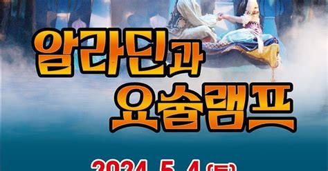 계룡시 어린이날 가족뮤지컬 ‘알라딘과 요술램프 공연