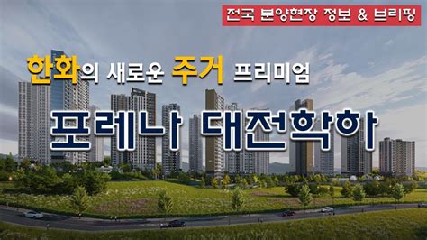 한화 포레나 대전학하 아파트 분양정보 및 분석브리핑 Youtube
