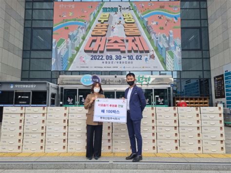 인천 부평구 동화산업주식회사로부터 배 100상자 전달받아 연합뉴스