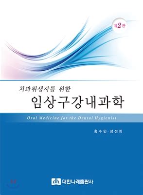 중고샵 치과위생사를 위한 임상구강내과학 예스24