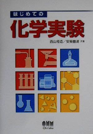 はじめての化学実験 中古本書籍 ブックオフ公式オンラインストア