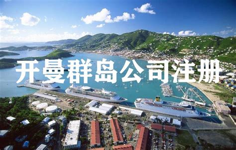 注册开曼群岛公司需要满足什么条件？——达安企服 知乎