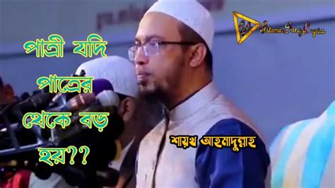 পাত্রীযদিপাত্রেরথেকে বড়হয় প্রশ্নোত্তরশায়খআহমাদুল্লাহ