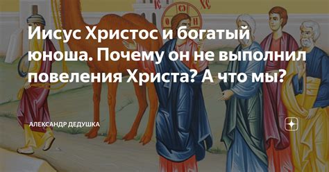 Иисус Христос и богатый юноша Почему он не выполнил повеления Христа