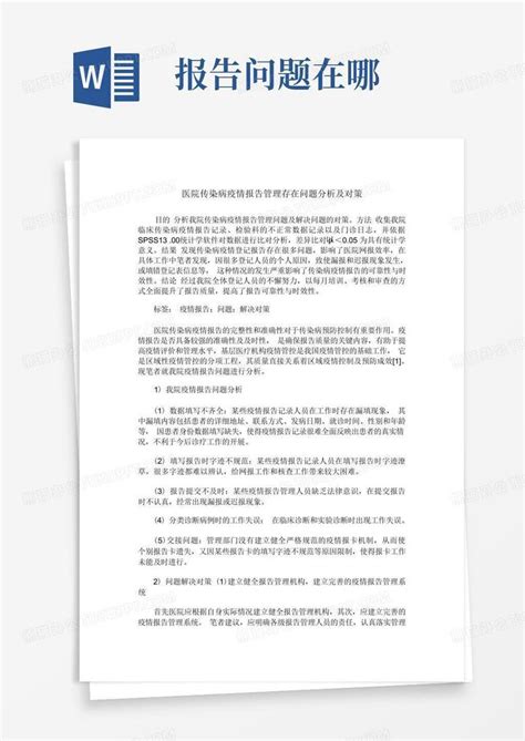 医院传染病疫情报告管理存在问题分析及对策Word模板下载 编号qokzypxw 熊猫办公