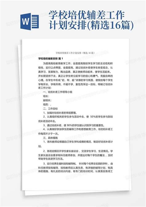 学校培优辅差工作计划安排精选16篇word模板下载编号qmwydkmy熊猫办公