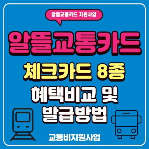 교통비 지원 알뜰교통카드 체크카드 8개 혜택 비교 및 발급방법 교통비 지원 사업 네이버 블로그