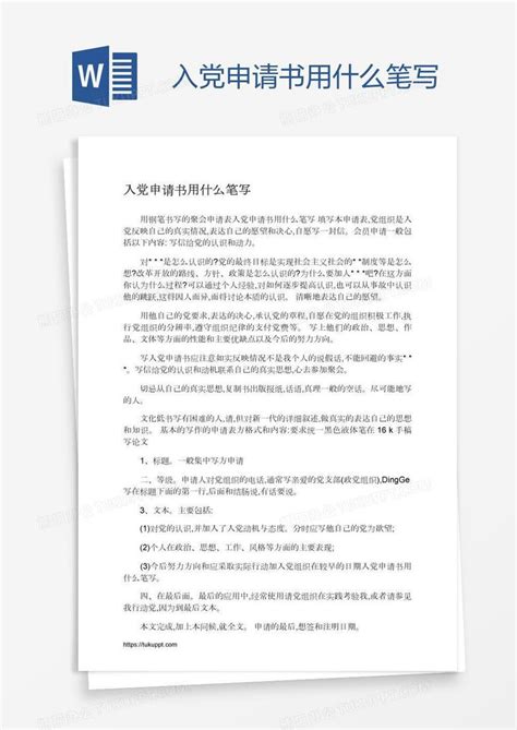 入党申请书用什么笔写word模板下载编号xpoxpkwe熊猫办公