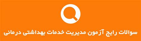 مدیریت خدمات بهداشتی و درمانی موسسه علوم پزشکی سنا