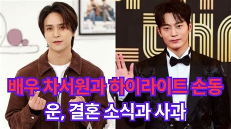 배우 차서원과 하이라이트 손동운 결혼 소식과 사과 Youtube