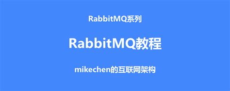 Rabbitmq教程入门到精通万字图文详解 Mikechen