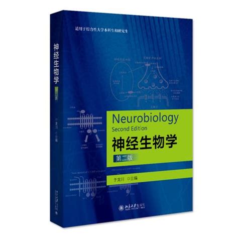 神经生物学（第二版） 于龙川 北京大学出版社 北京大学出版社旗舰店