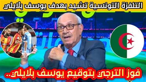 القناة التونسية الأولى تشيد بهدف يوسف بلايلي الخرافي في مرمى بيرامدز