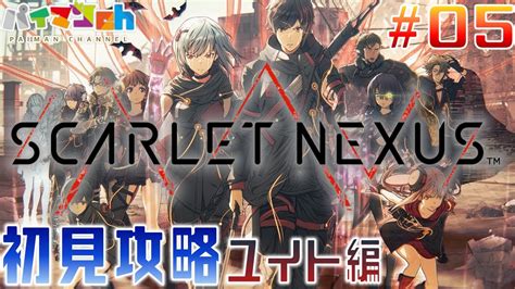 【scarlet Nexus】初見攻略ユイト編05【スカーレットネクサス】 Youtube