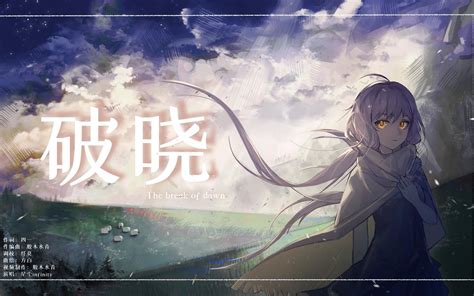 【星尘infinity原创】破晓【四一×槃清】 哔哩哔哩