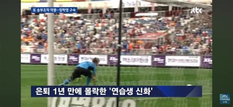 장학영 프로필 나이 축구선수 김지연 미스코리아 이혼
