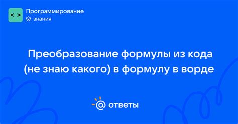 Преобразование формулы из кода не знаю какого в формулу в ворде Ответы Mail