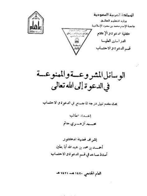 تحميل كتاب الوسائل المشروعة والممنوعة في الدعوة إلى الله تعالى ل محمد