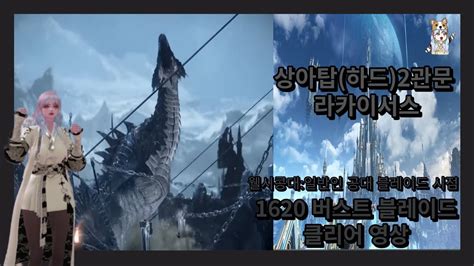 로스트아크 상아탑하드 1621 버스트 블레이드 시점 2관문 클리어 웰시콩대일반인공대 Youtube