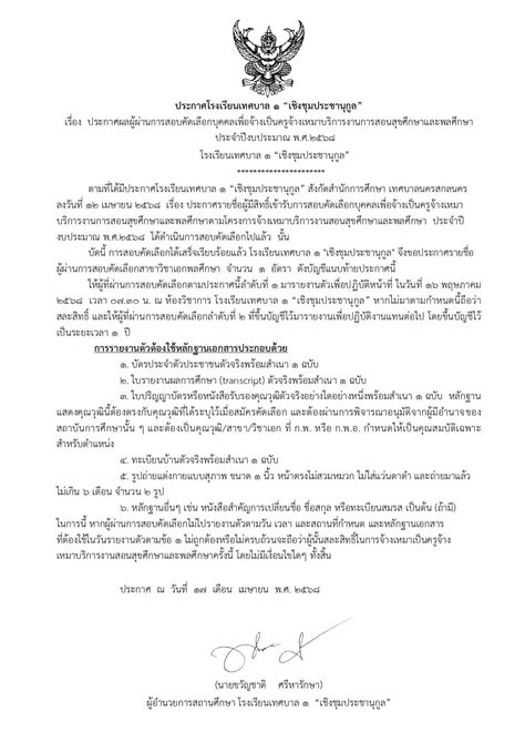 ประกาศผลผู้ผ่านการสอ โรงเรียนเทศบาล ๑ เชิงชุมประชานุกูล Facebook