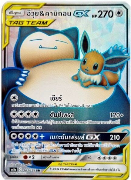 Évoli Ronflex GX SR Thai PKMN