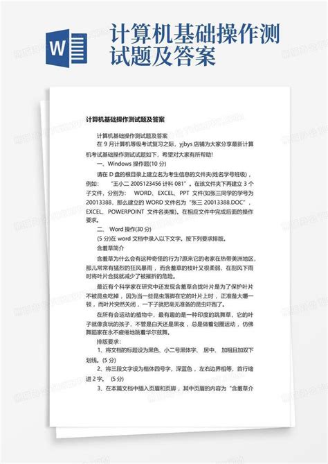 计算机基础操作测试题及答案Word模板下载 编号qmrjyrzb 熊猫办公