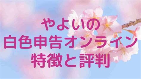 やよいの白色申告オンラインの特徴と評判！無料で確定申告をしよう！ やよいの白色申告オンライン 初心者 ライター ブログ Webライティング