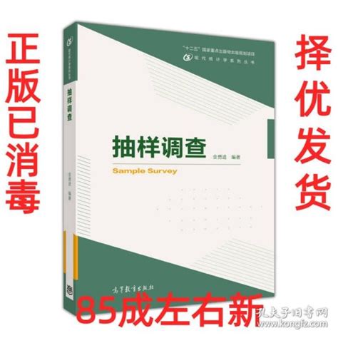 现代统计学系列丛书：抽样调查金勇进 著孔夫子旧书网