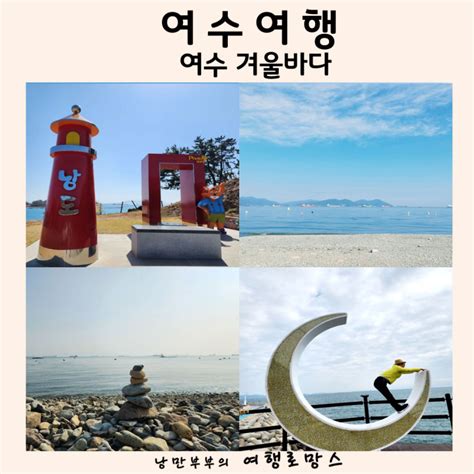 12월 국내 여행지 추천 여수 1박2일 겨울 바다 여행 코스 네이버 블로그