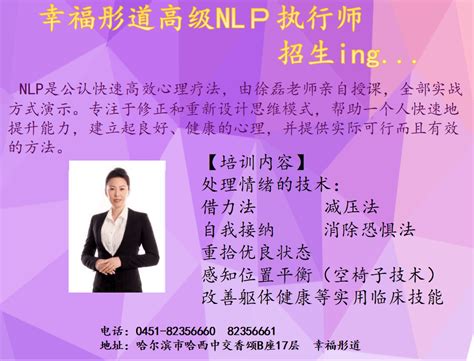 Nlp执行师 哈尔滨维情婚姻咨询有限公司