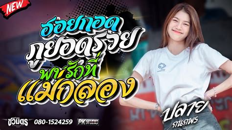 งานใหม่ล่าสุด พบรักที่เเม่กลอง I ฮอยกอดภูยอดรวย L ปลาย กนกพร I รถแห่