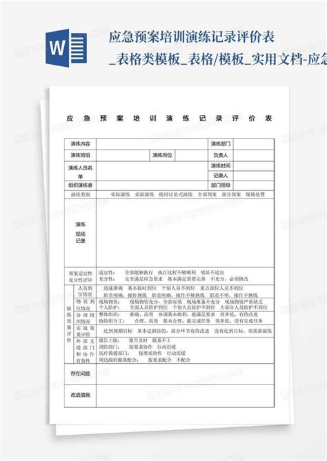 应急预案培训演练记录评价表表格类表格实用文档 应急预word模板下载编号laewmnmz熊猫办公