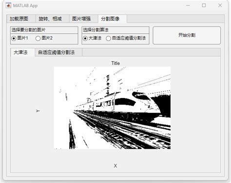 基于Matlab数字图像处理系统GUI界面 图像增强图像分割和图像相减 索炜达 猿创